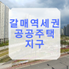 구리 갈매역세권담터지구 공공주택지구 네이버 블로그